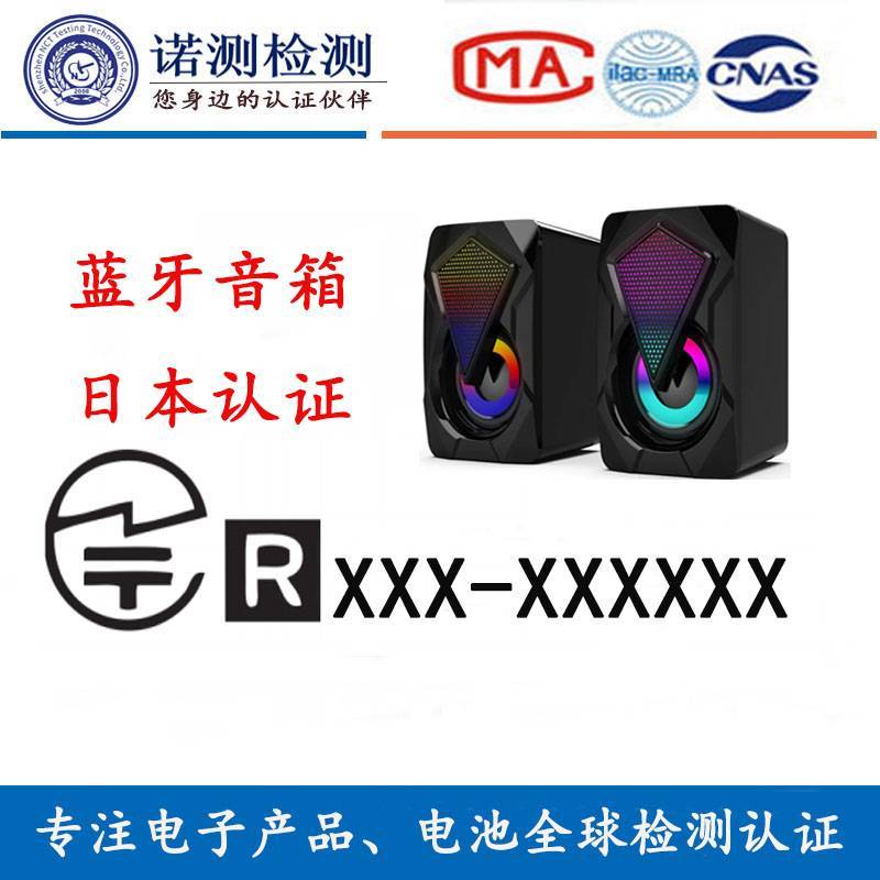 蓝牙音箱TELEC认证MIC认证办理-新品爆款发布